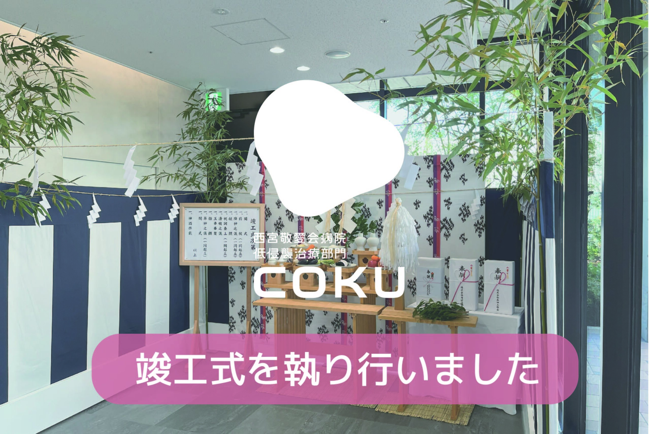 竣工式を執り行いました - 西宮敬愛会病院 COKU 鼠径ヘルニア・内視鏡センター