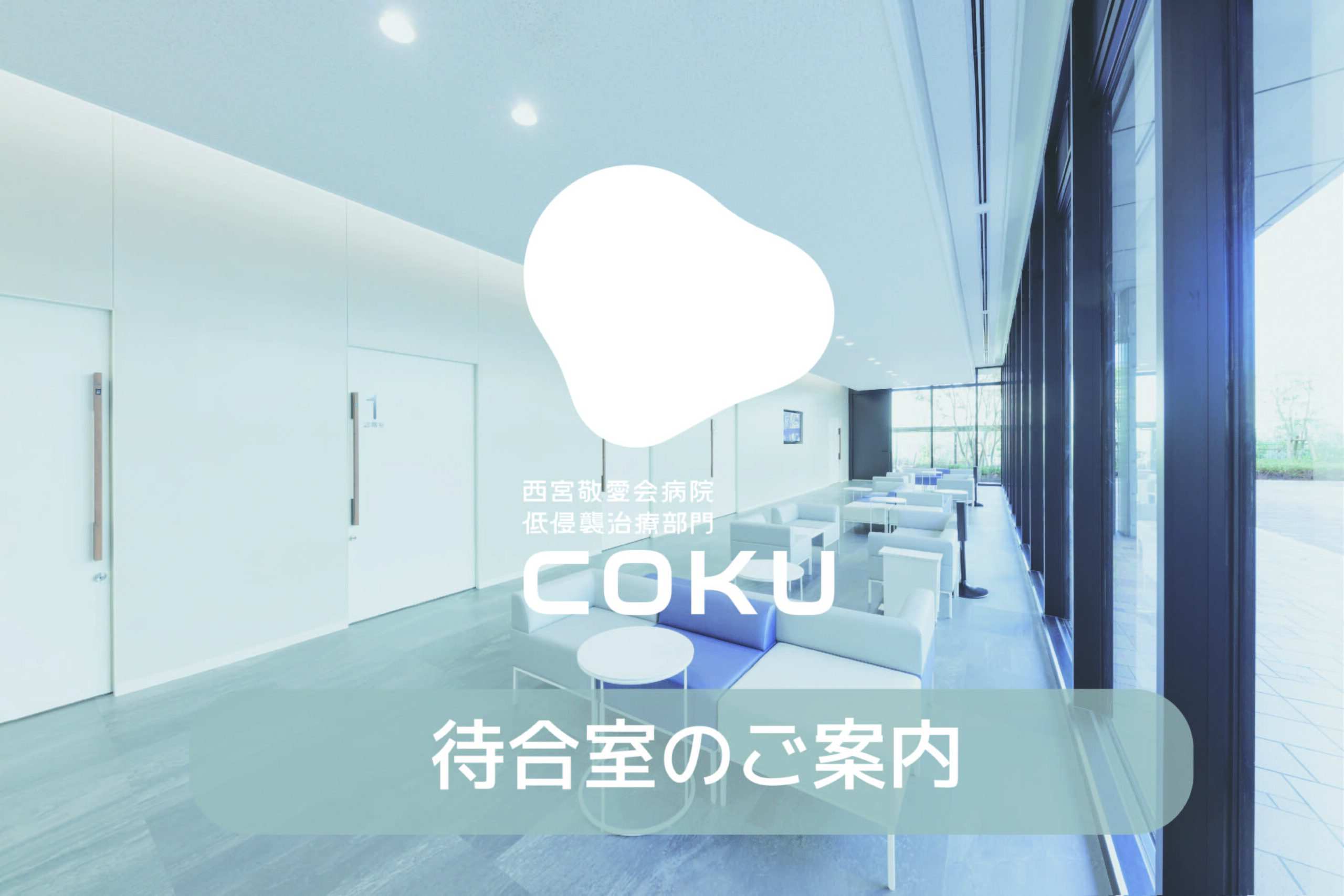 待合室のご紹介 - 西宮敬愛会病院 COKU 鼠径ヘルニア・内視鏡センター