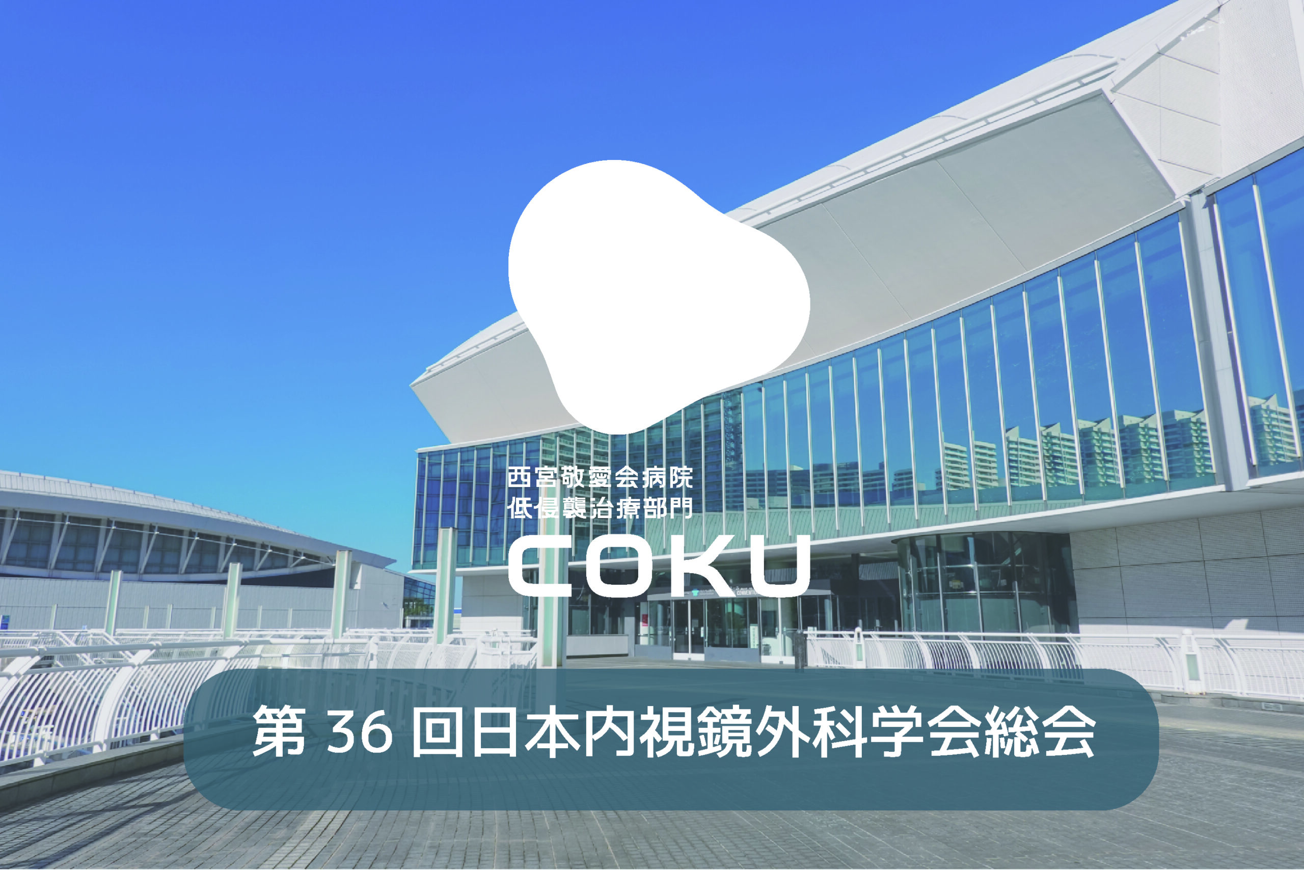 学会で司会をしてきました - 西宮敬愛会病院 COKU 鼠径ヘルニア・内視鏡センター