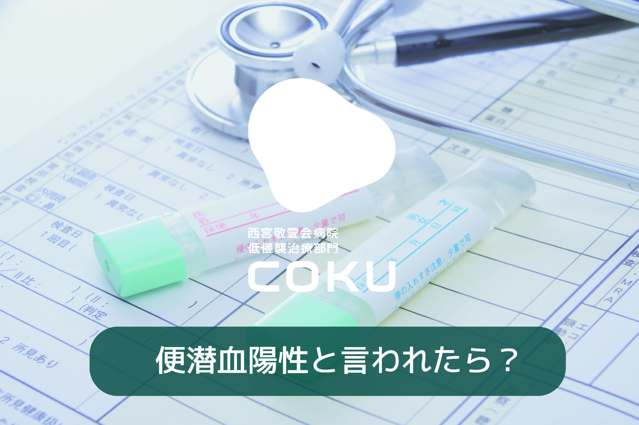 西宮敬愛会病院 低侵襲治療部門「COKU」