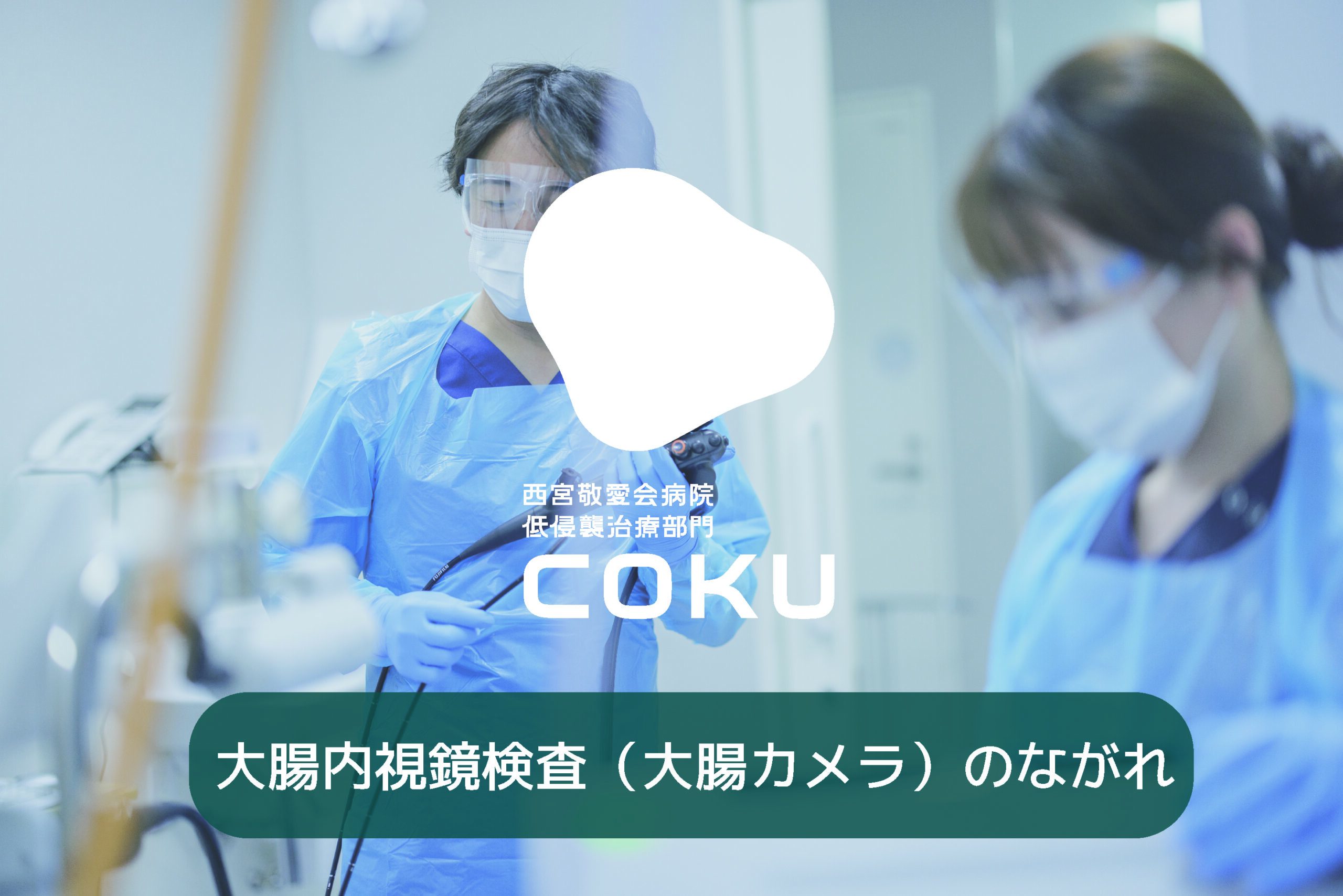 大腸内視鏡検査（大腸カメラ）のながれをより詳しく！ - 西宮敬愛会病院 COKU 鼠径ヘルニア・内視鏡センター