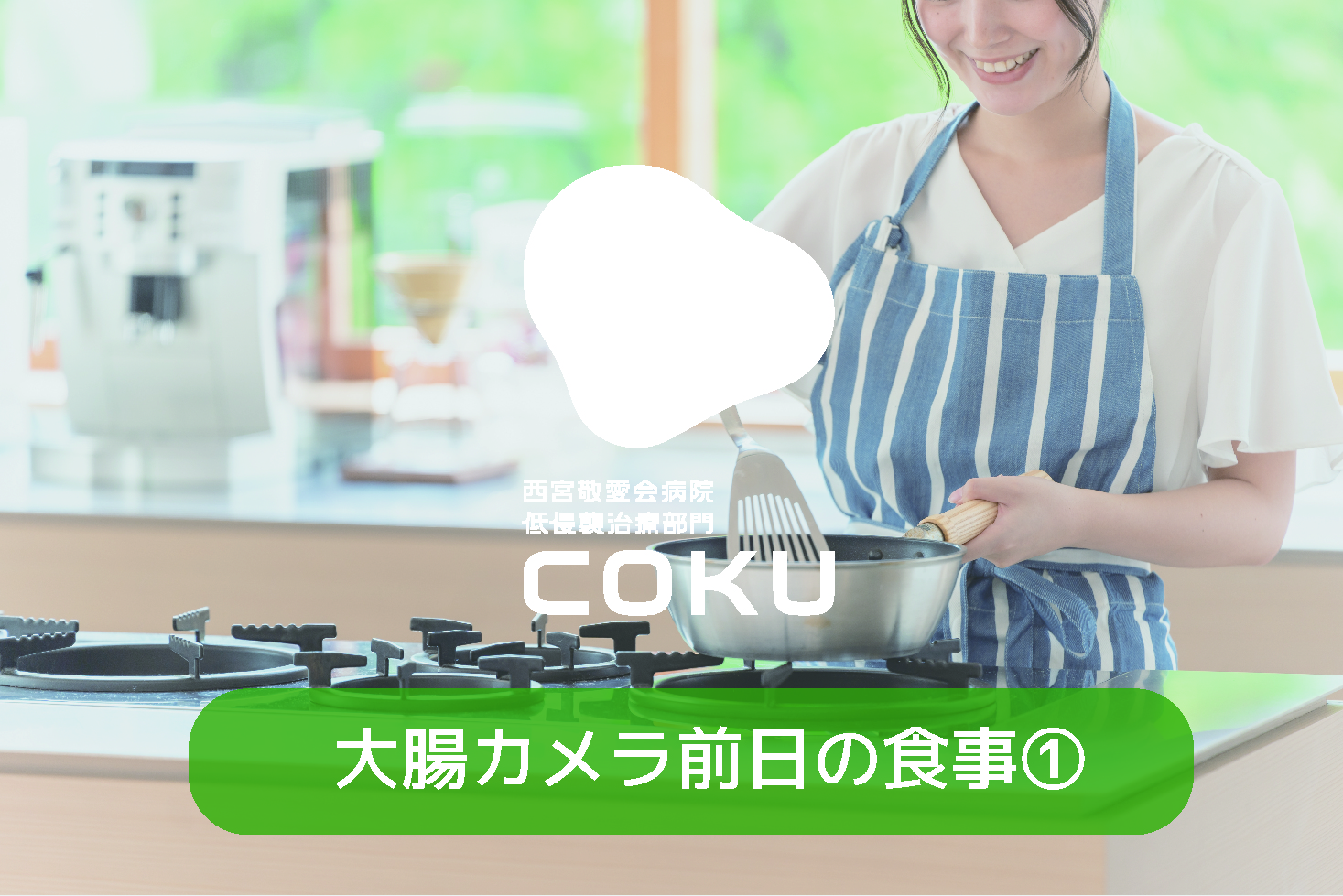 【大腸カメラ前日】食べていいもの・ダメなもの｜看護師が教えるおすすめメニュー（自炊＆外食対応） - 西宮敬愛会病院 COKU 鼠径ヘルニア ...