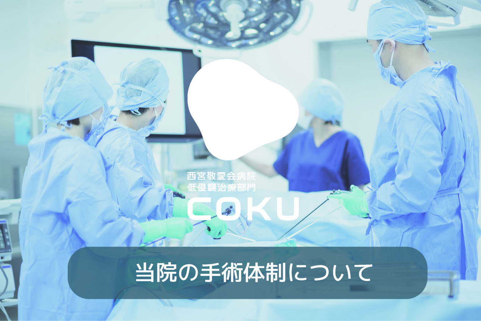 大腸カメラ後の食事について - 西宮敬愛会病院 COKU 鼠径ヘルニア・内視鏡センター