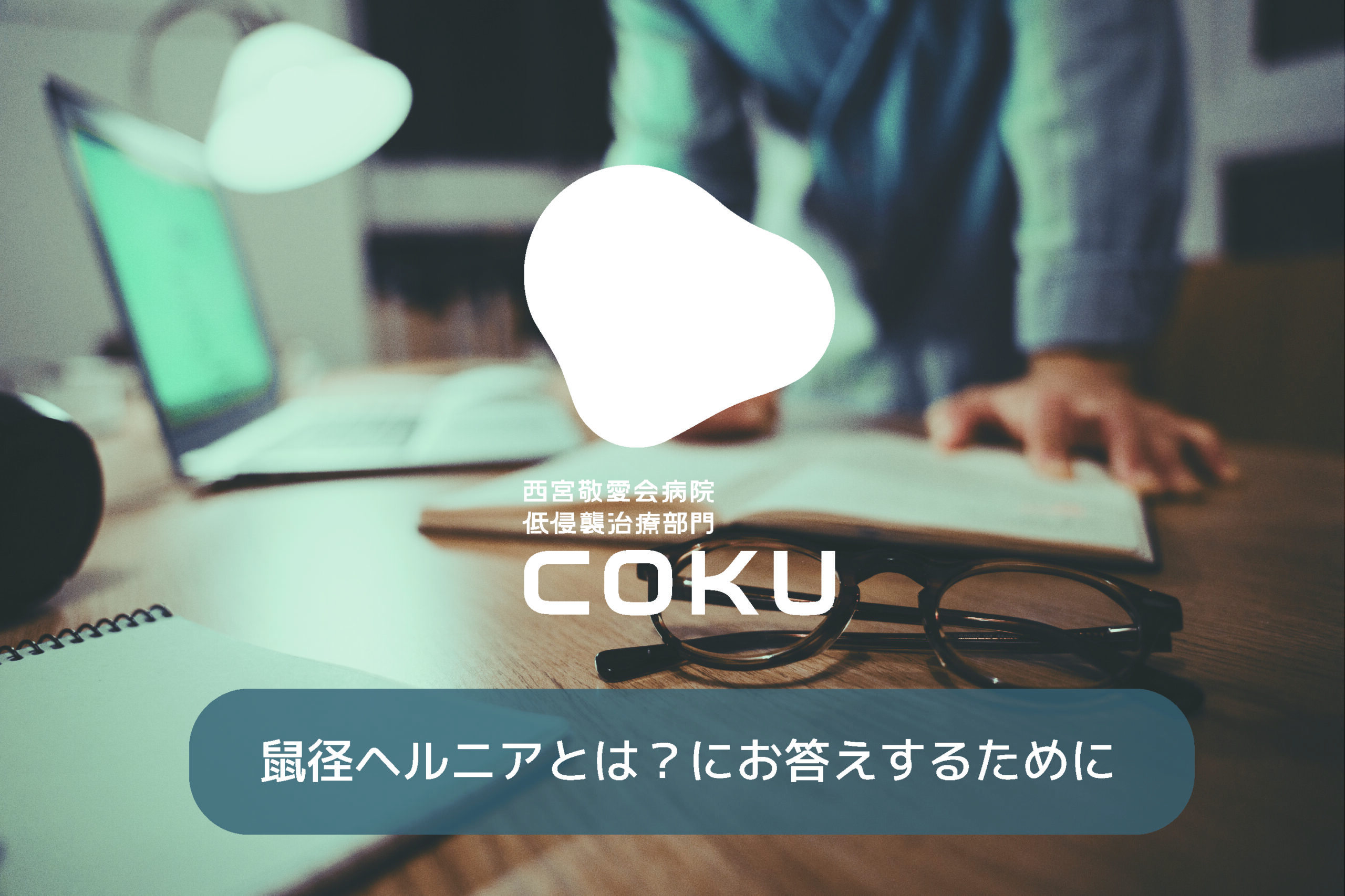 鼠径ヘルニアの原因・治療法・日帰り手術のポイントを専門医が解説【西宮敬愛会病院COKU鼠径ヘルニアセンター】 - 西宮敬愛会病院 COKU ...