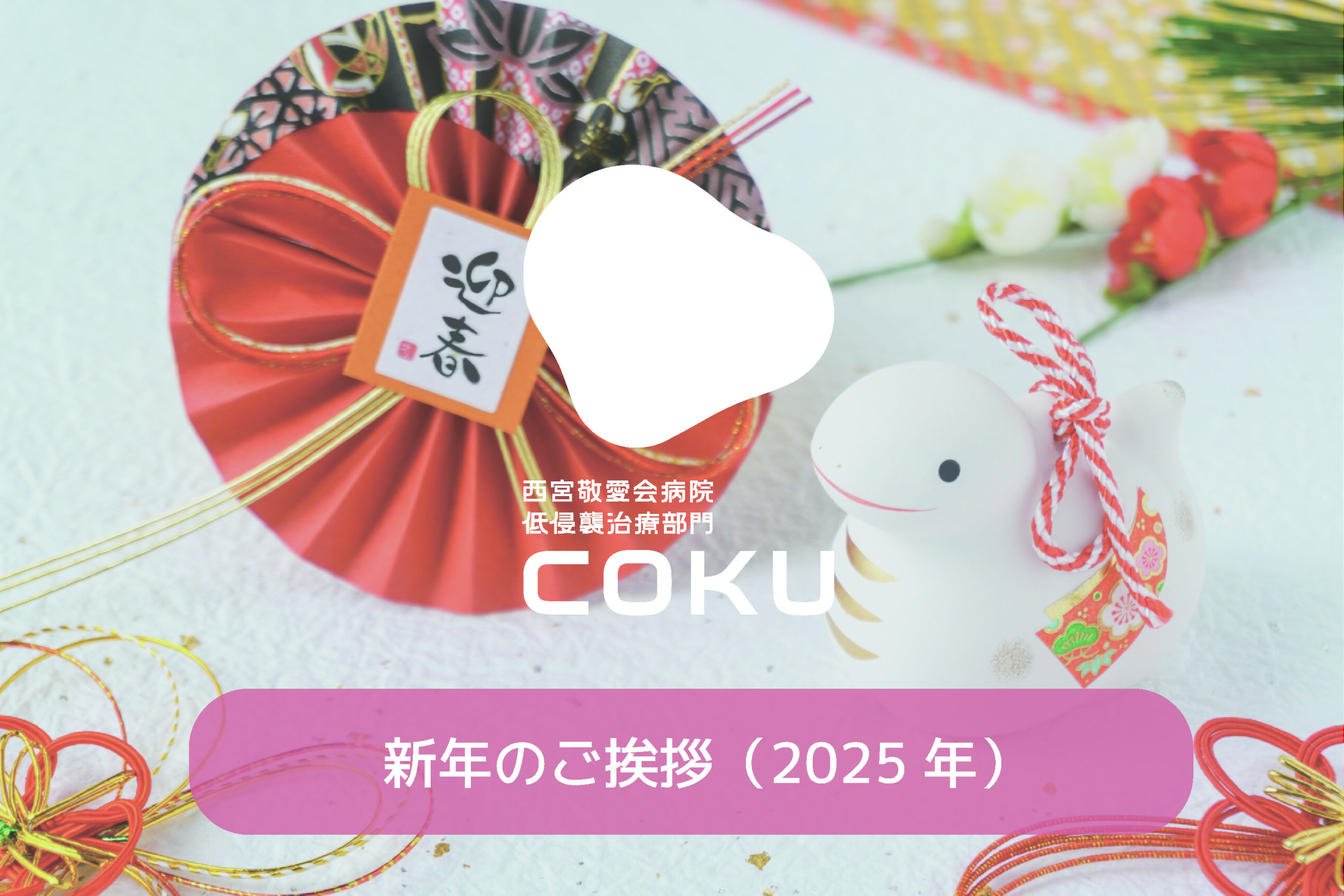 2025年 新年のご挨拶 - 西宮敬愛会病院 COKU 鼠径ヘルニア・内視鏡センター