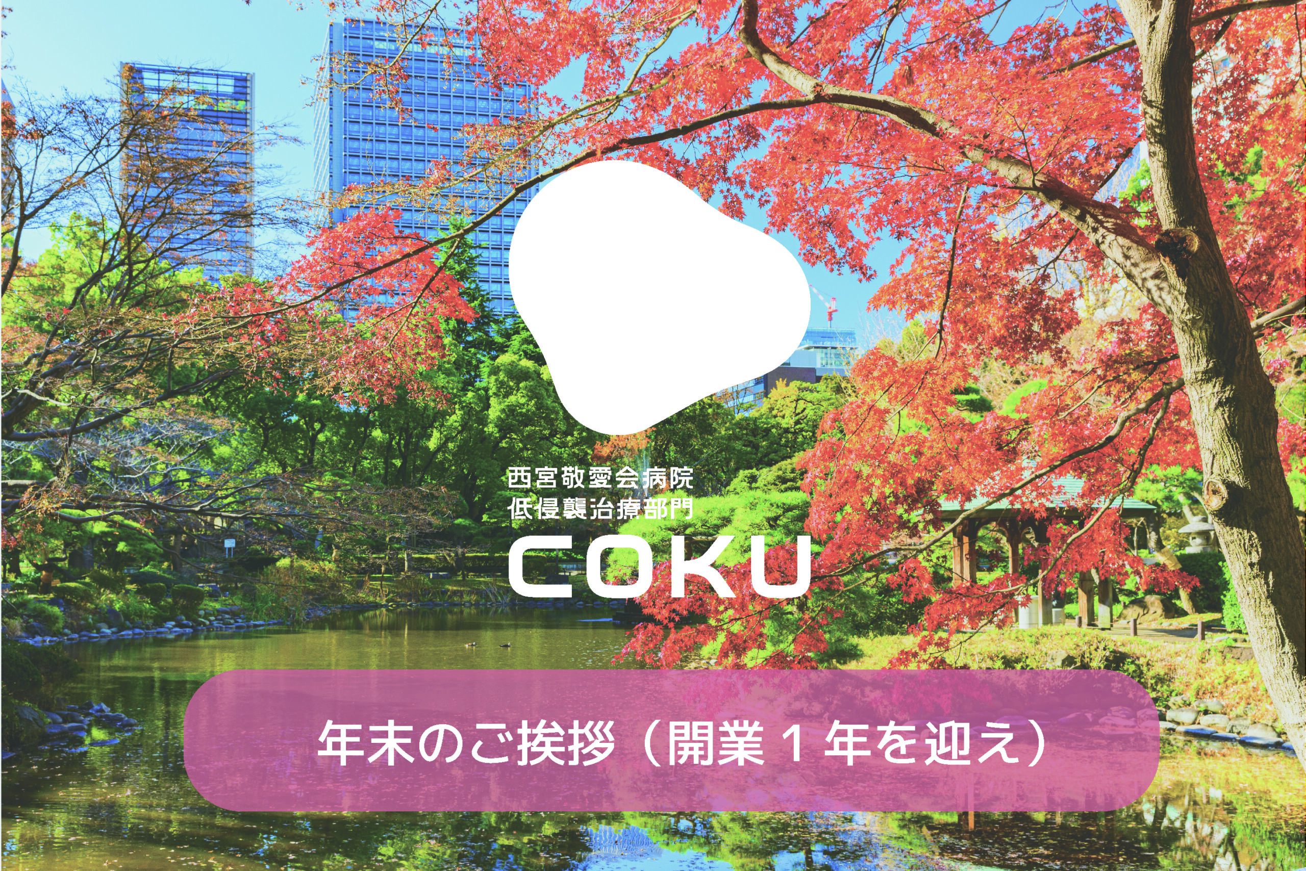 年末のご挨拶（開業1年を迎え） - 西宮敬愛会病院 COKU 鼠径ヘルニア・内視鏡センター