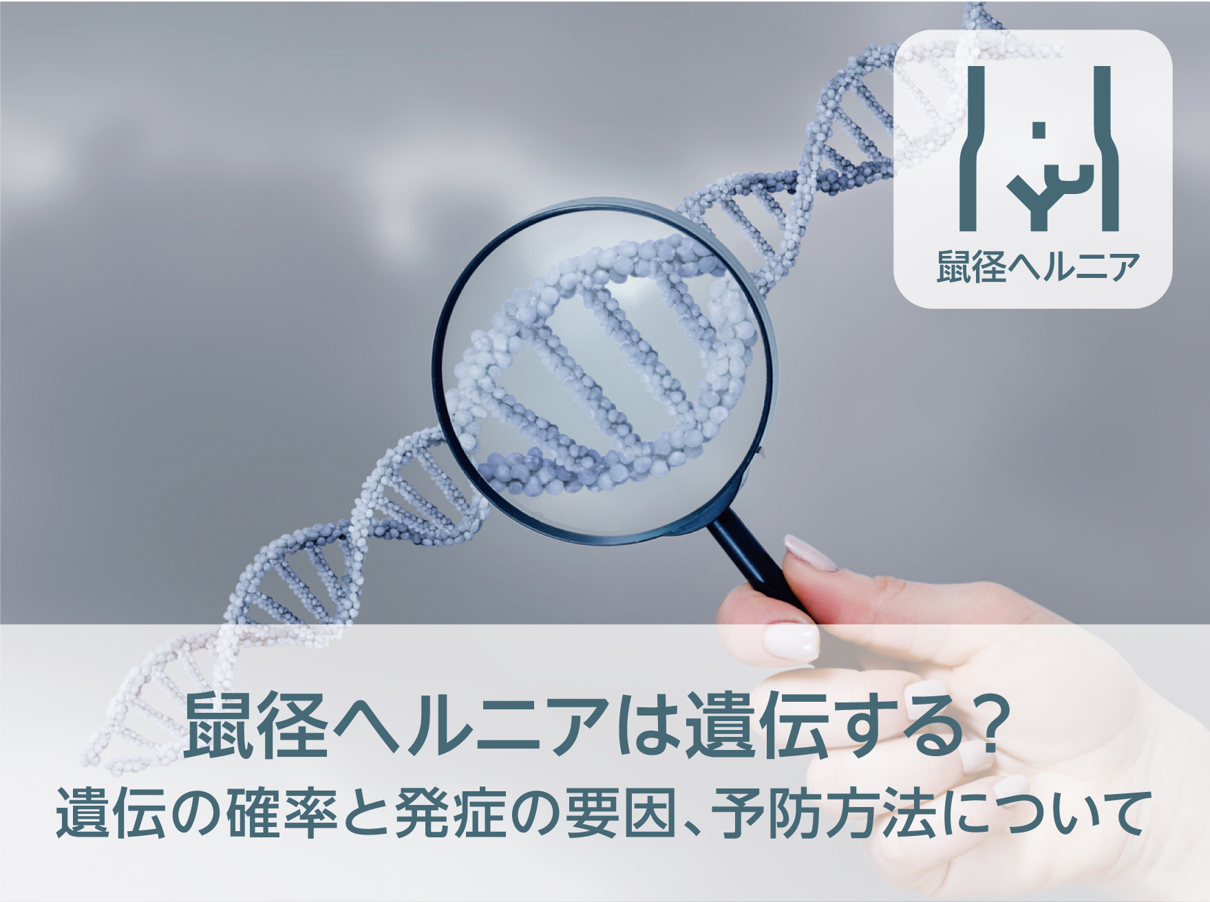 鼠径ヘルニア（脱腸）とは？症状や種類について解説 - 西宮敬愛会病院 COKU 鼠径ヘルニア・内視鏡センター