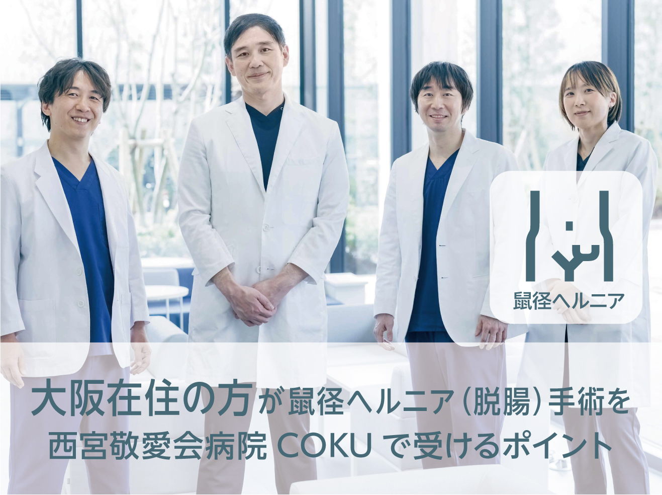 鼠径ヘルニア（脱腸）とは？症状や種類について解説 - 西宮敬愛会病院 COKU 鼠径ヘルニア・内視鏡センター