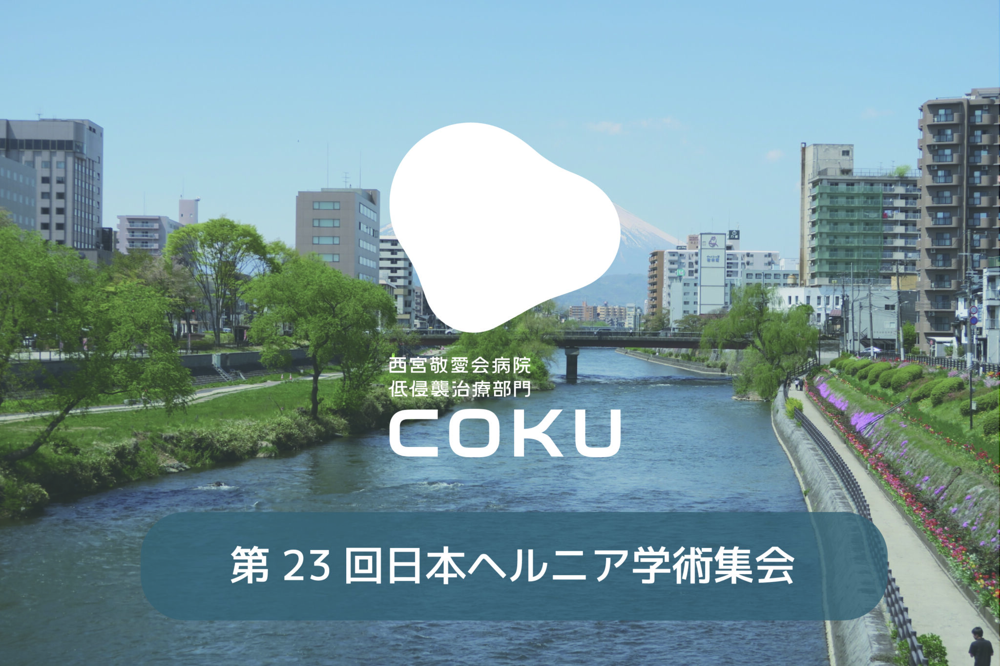 鼠径ヘルニア（脱腸）とは？症状や種類について解説 - 西宮敬愛会病院 COKU 鼠径ヘルニア・内視鏡センター