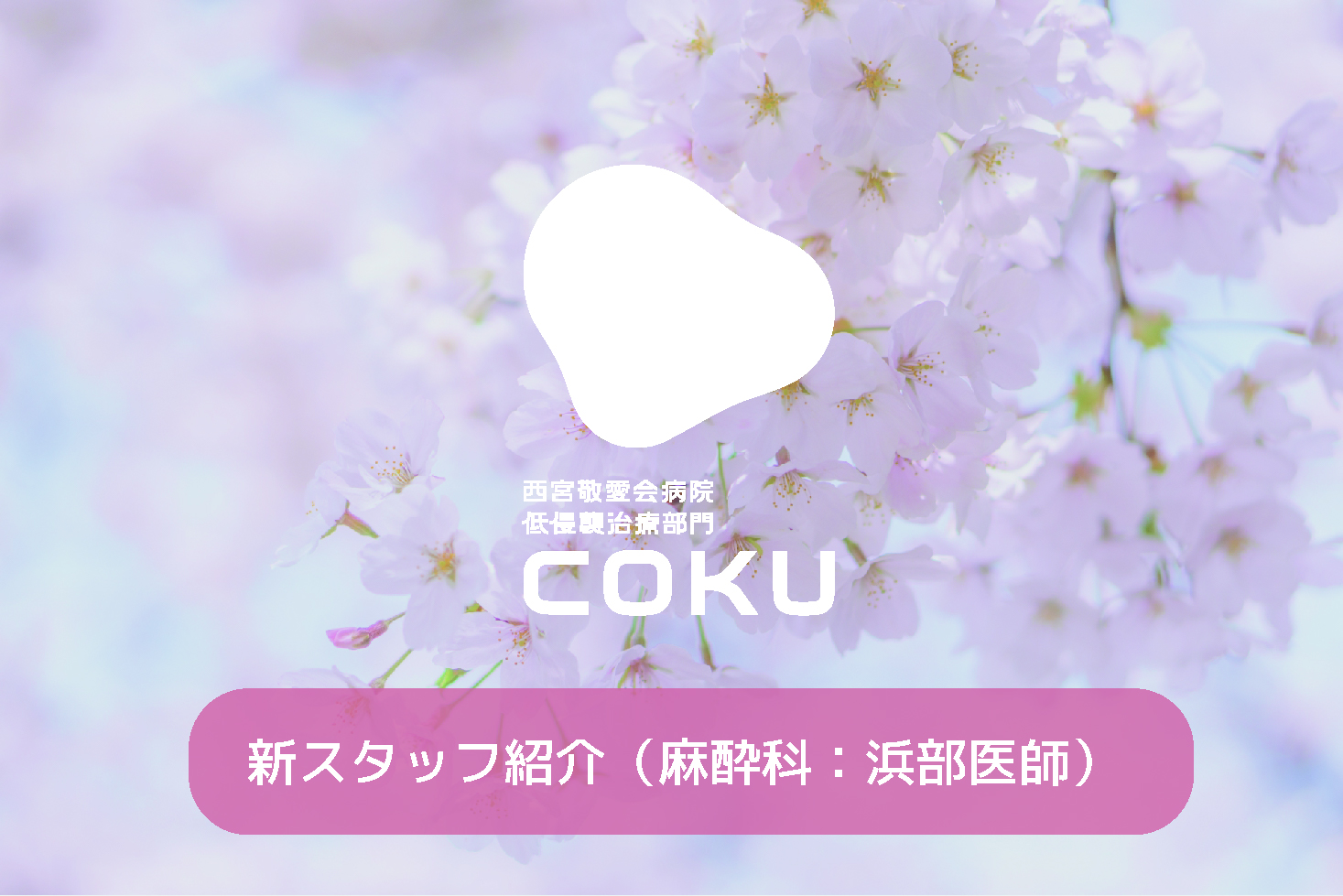 鼠径ヘルニアと便秘は関係ある？便秘の対処方法も紹介 - 西宮敬愛会病院 COKU 鼠径ヘルニア・内視鏡センター