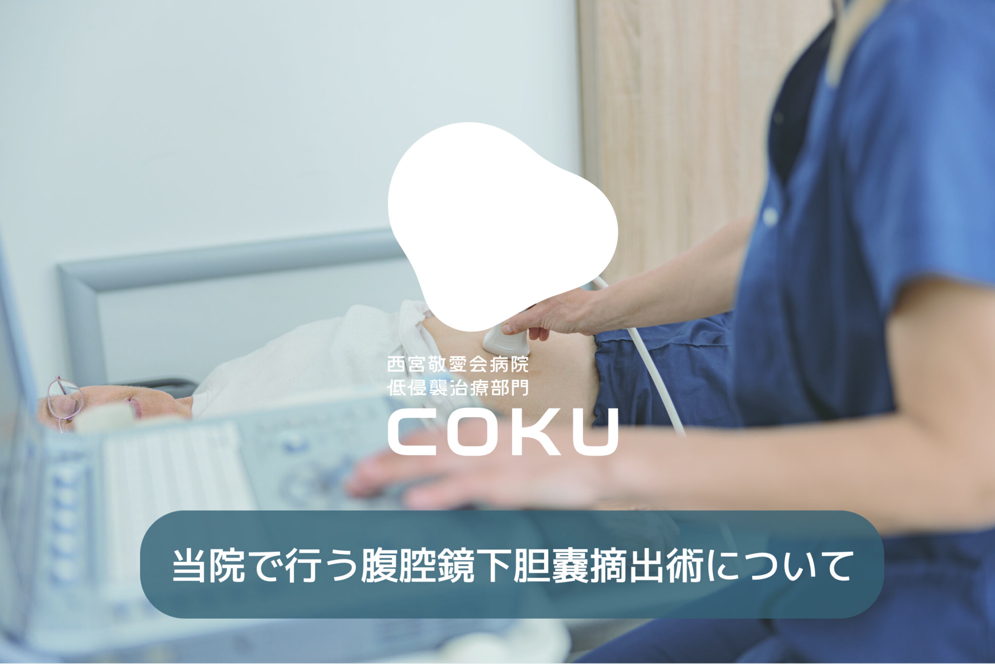 Nuck管水腫（ヌック管水腫）について - 西宮敬愛会病院 COKU 鼠径ヘルニア・内視鏡センター