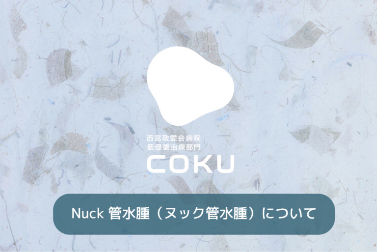 鼠径ヘルニア（脱腸）は何科を受診すればよい？受診のタイミングも解説 - 西宮敬愛会病院 COKU 鼠径ヘルニア・内視鏡センター