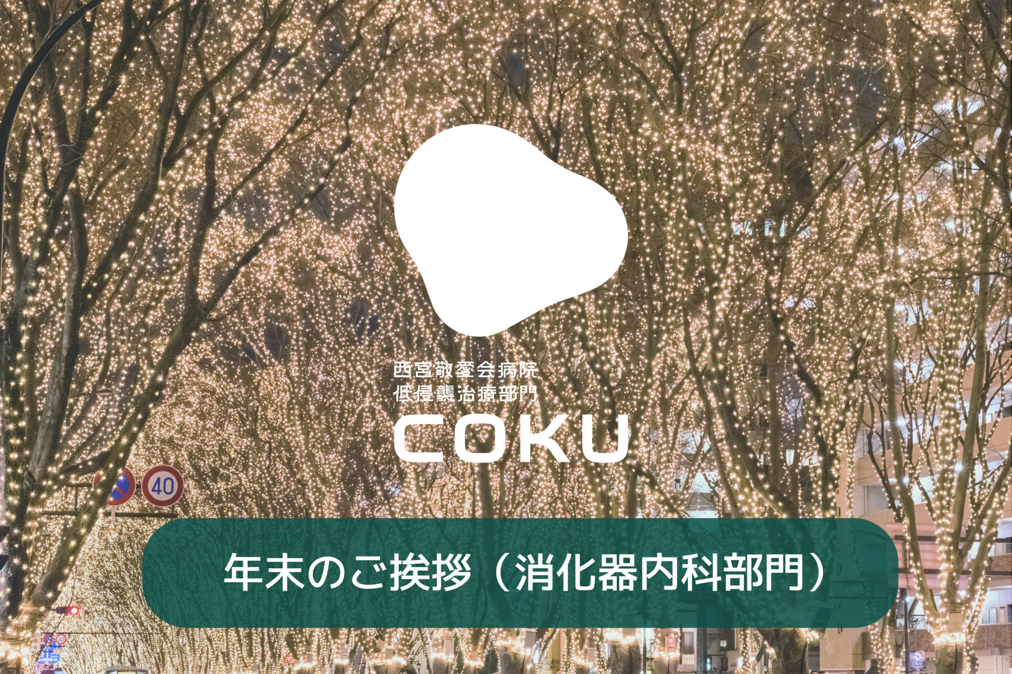 Nuck管水腫（ヌック管水腫）について - 西宮敬愛会病院 COKU 鼠径ヘルニア・内視鏡センター