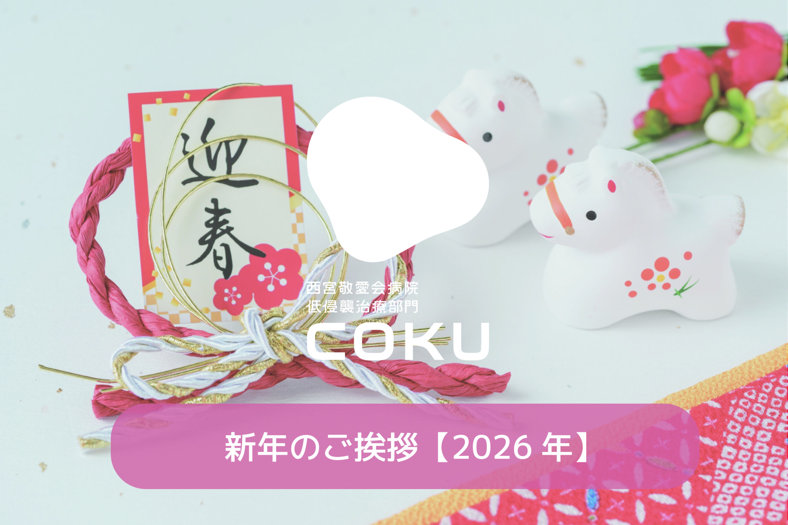 【2026年 新年のご挨拶】西宮敬愛会病院COKU鼠径ヘルニア・内視鏡センター - 西宮敬愛会病院 COKU 鼠径ヘルニア・内視鏡センター