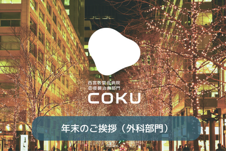 鼠径ヘルニア手術の術式について - 西宮敬愛会病院 COKU 鼠径ヘルニア・内視鏡センター